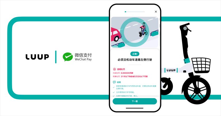 LUUPが中国「WeChat Pay」と連携し、WeChatミニプログラムをリリース | Luup（ループ） | 電動キックボードシェア/シェアサイクルアプリ