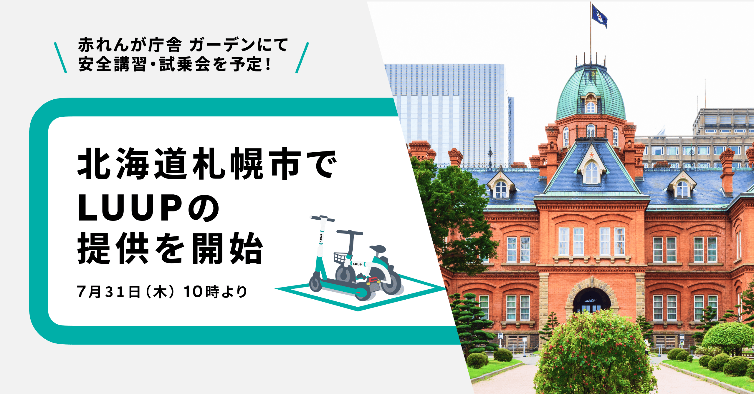 北海道札幌市で電動キックボードと電動アシスト自転車の高密度なシェアリングサービス「LUUP」を提供開始 | Luup（ループ） | 電動キックボードシェア/シェアサイクルアプリ