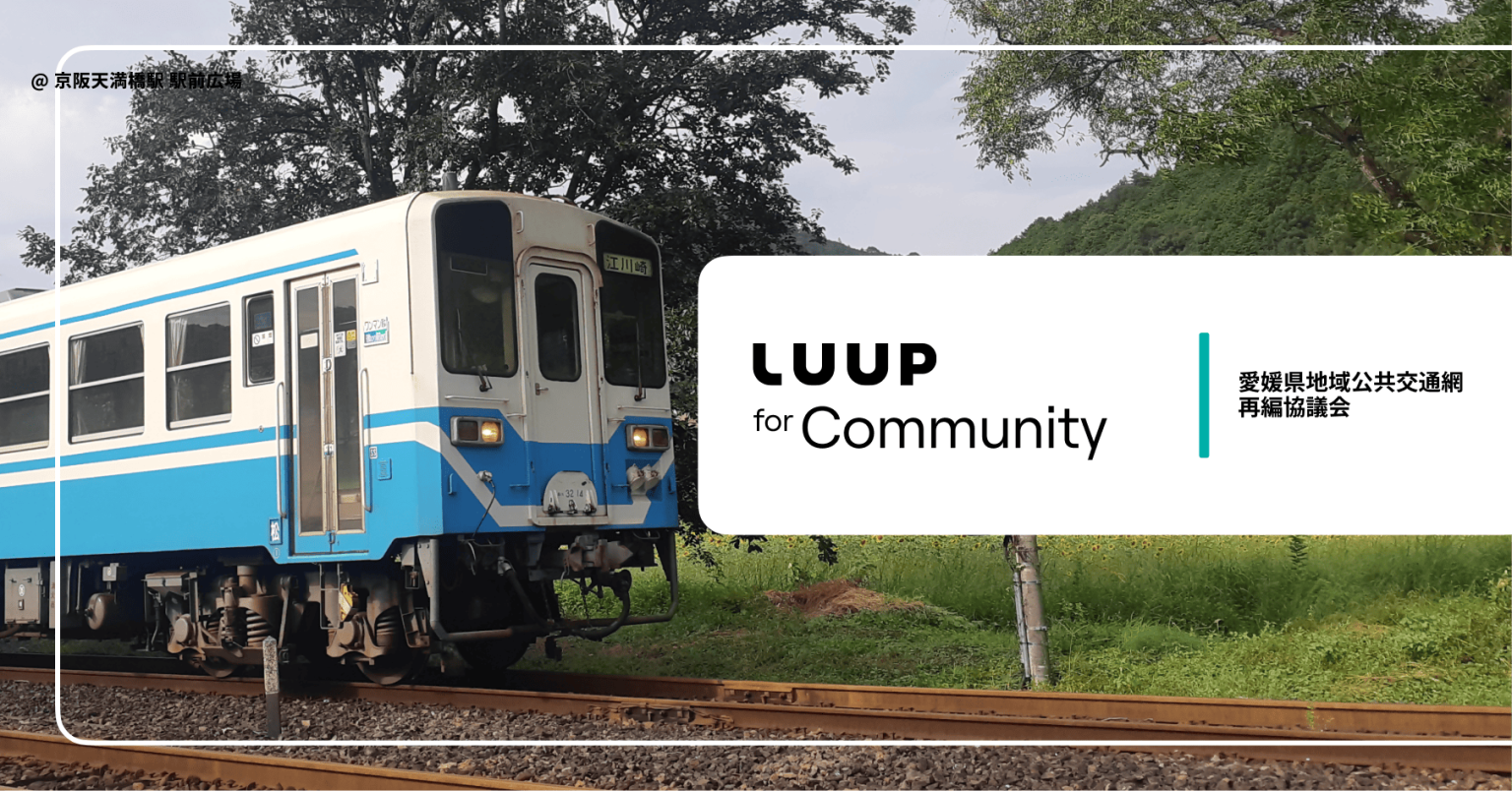 愛媛県南予南部地域で「LUUP」の電動キックボードがご利用可能になります | Luup（ループ） | 電動キックボードシェア/シェアサイクルアプリ