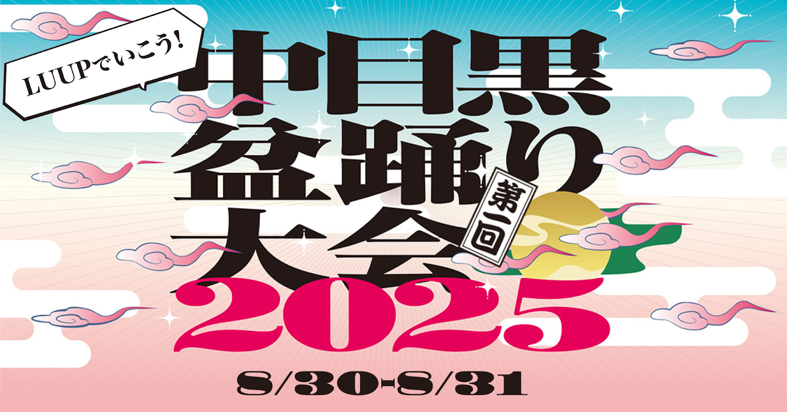 Luup、「中目黒盆踊り大会2025」に特別協賛 | Luup（ループ） | 電動キックボードシェア/シェアサイクルアプリ