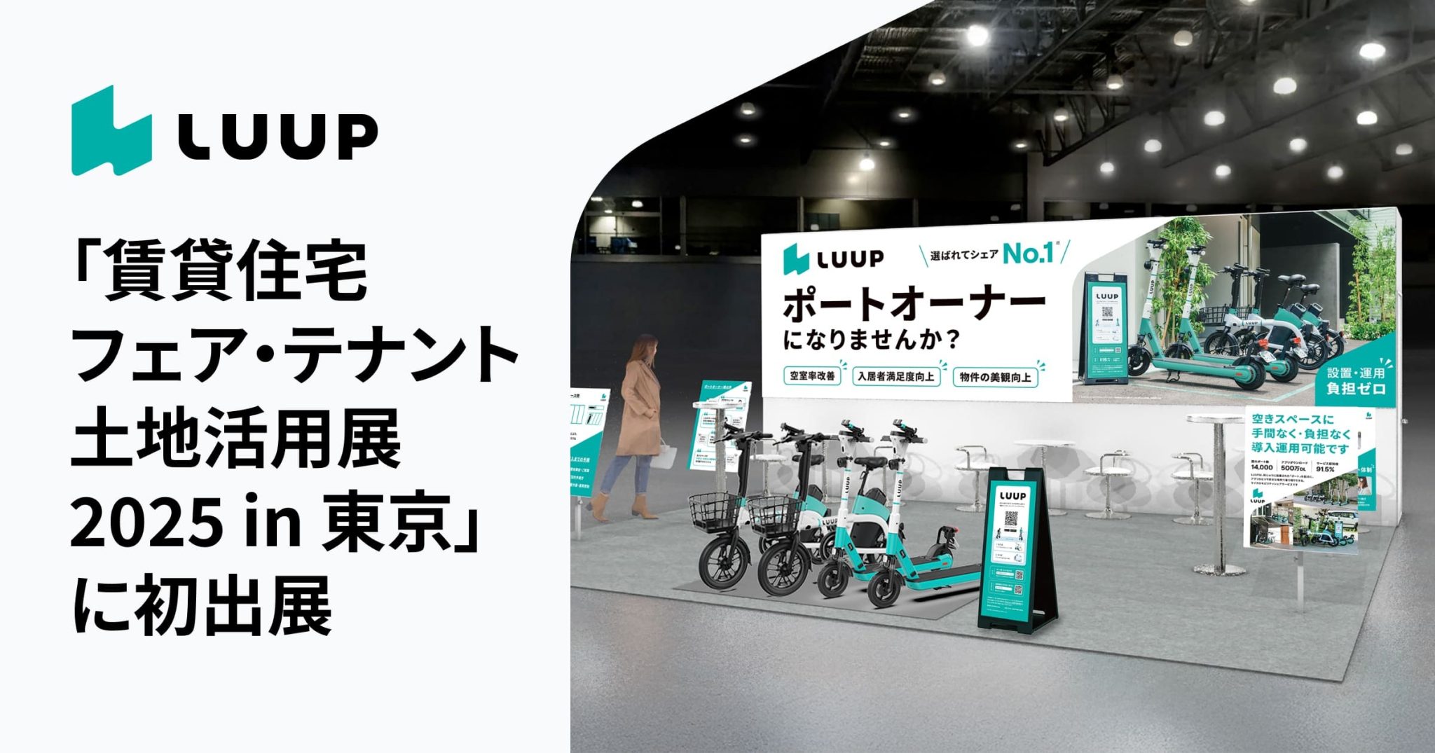 LUUP、賃貸住宅業界最大（※）のイベント「賃貸住宅フェア・テナント土地活用展 2025 in 東京」に初出展 | Luup（ループ） | 電動キックボードシェア/シェアサイクルアプリ