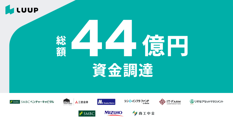 マイクロモビリティシェアのLuup、総額44億円を調達 | Luup（ループ） | 電動キックボードシェア/シェアサイクルアプリ