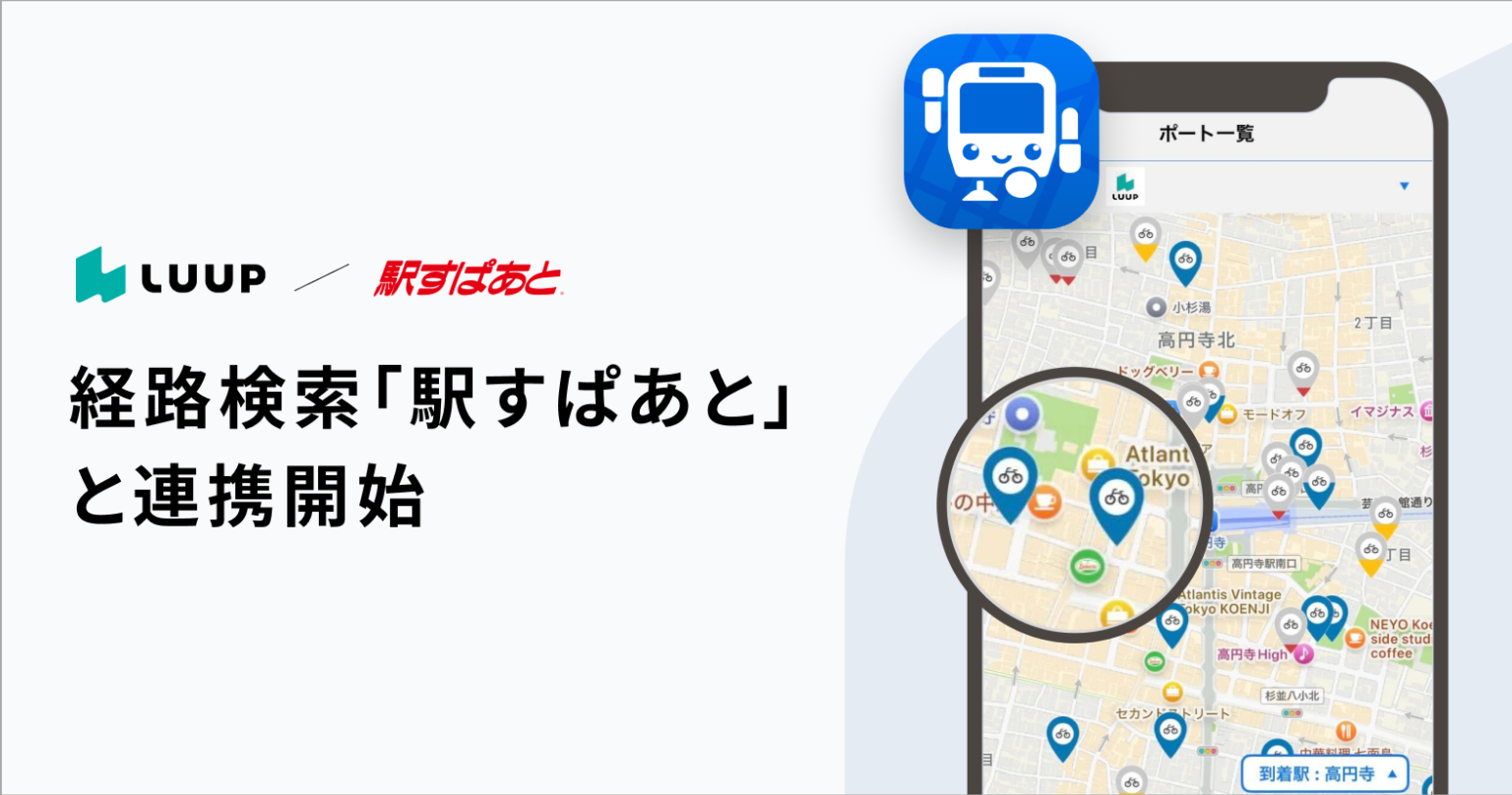 LUUP、経路検索「駅すぱあと」と連携開始 | Luup（ループ） | 電動キックボードシェア/シェアサイクルアプリ