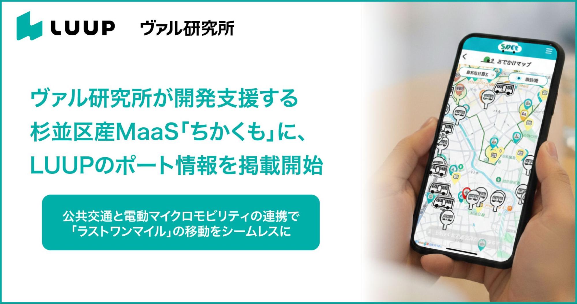 杉並区産MaaS「ちかくも」にLUUPのポート情報を掲載開始 | Luup（ループ） | 電動キックボードシェア/シェアサイクルアプリ