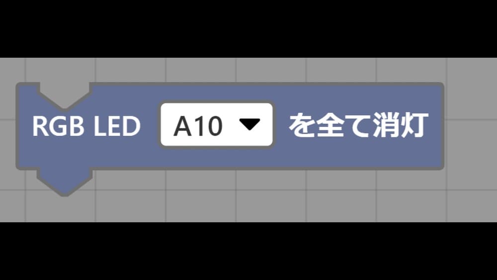 LEDを全て消灯 | SPACEBLOCK®（スペースブロック）