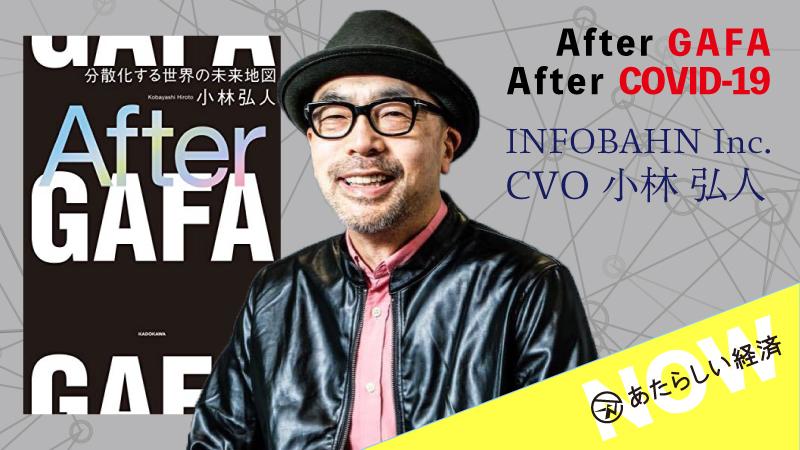「After GAFA」と「After COVID-19」、新型コロナウイルスという脅威は分散化を加速させるか？ （インフォバーンCVO 小林弘人氏） | あたらしい経済