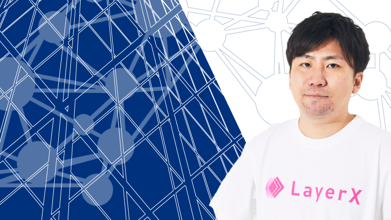 【取材】経理のDXを加速する「LayerX INVOICE」が提供する価値（LayerX 牧迫寛之氏インタビュー） | あたらしい経済