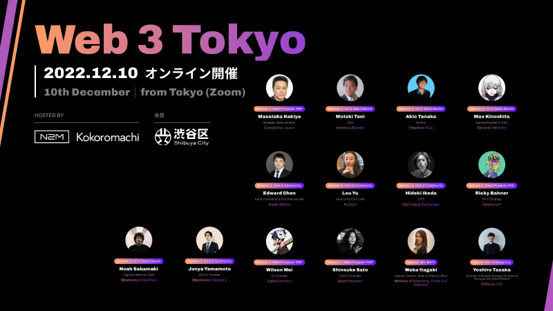 イベント「Web3 Tokyo 2022」12/10オンライン開催、全国数カ所でパブリックビューイングも | あたらしい経済