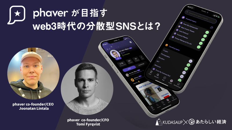 「Phaver」が目指す、web3時代の分散型SNSとは？ | あたらしい経済