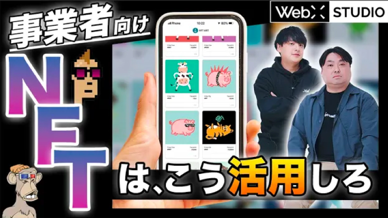 【動画】Web3事業者必見、有識者が解説するNFTの本当の使い方（WebX STUDIO） | あたらしい経済