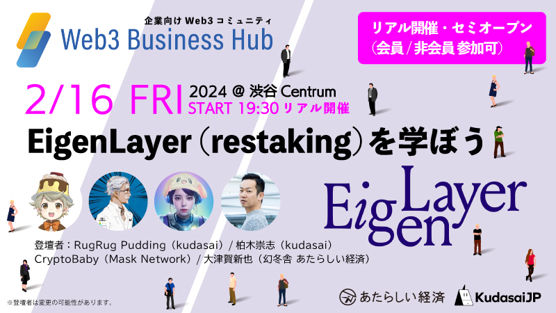 EigenLayer（restaking）を学ぼう / Web3 Business Hub セミオープンセミナー（非会員・一般参加も可能） 2/16 19:30〜 | あたらしい経済