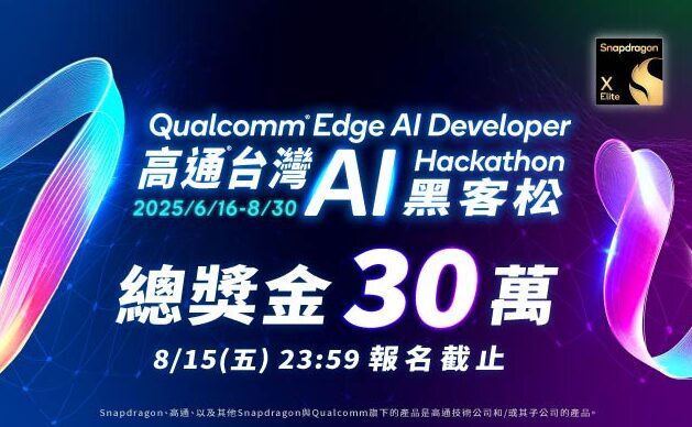 2025高通台灣AI黑客松 | 獎金獵人辦比賽平台 | 獎金獵人