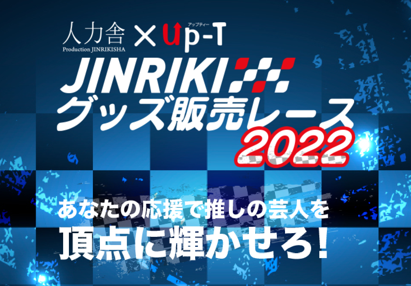 人力舎×UP-T JINRIKI グッズ販売レース2022 あなたの応援で推しの芸人を頂点に輝かせろ！