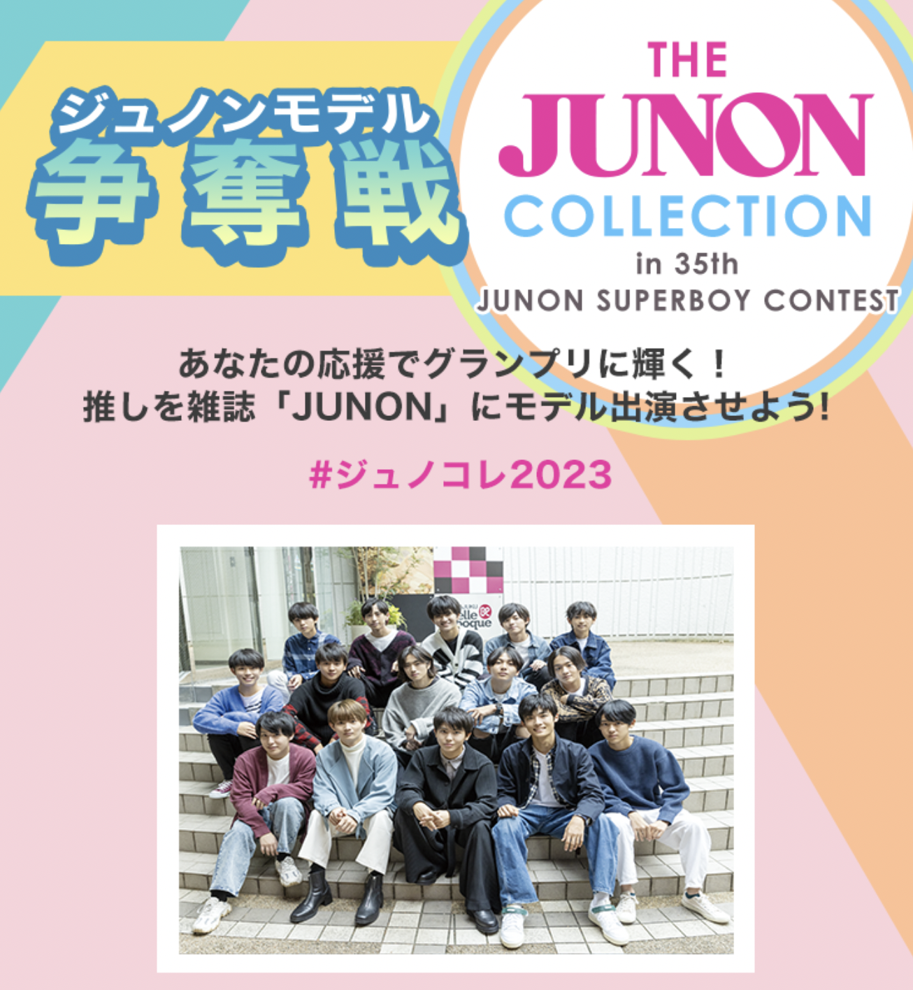 ジュノンモデル争奪戦 THE JUNON COLLECTION in 35th JUNON SUPERBOY CONTEST