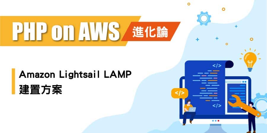 【PHP on AWS】Day 4-Amazon Lightsail LAMP 建置方案