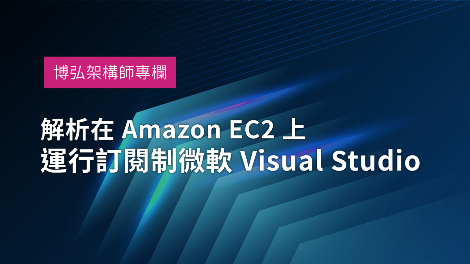 如何在 Amazon EC2 上運行訂閱制微軟Visual Studio? - 博弘雲端