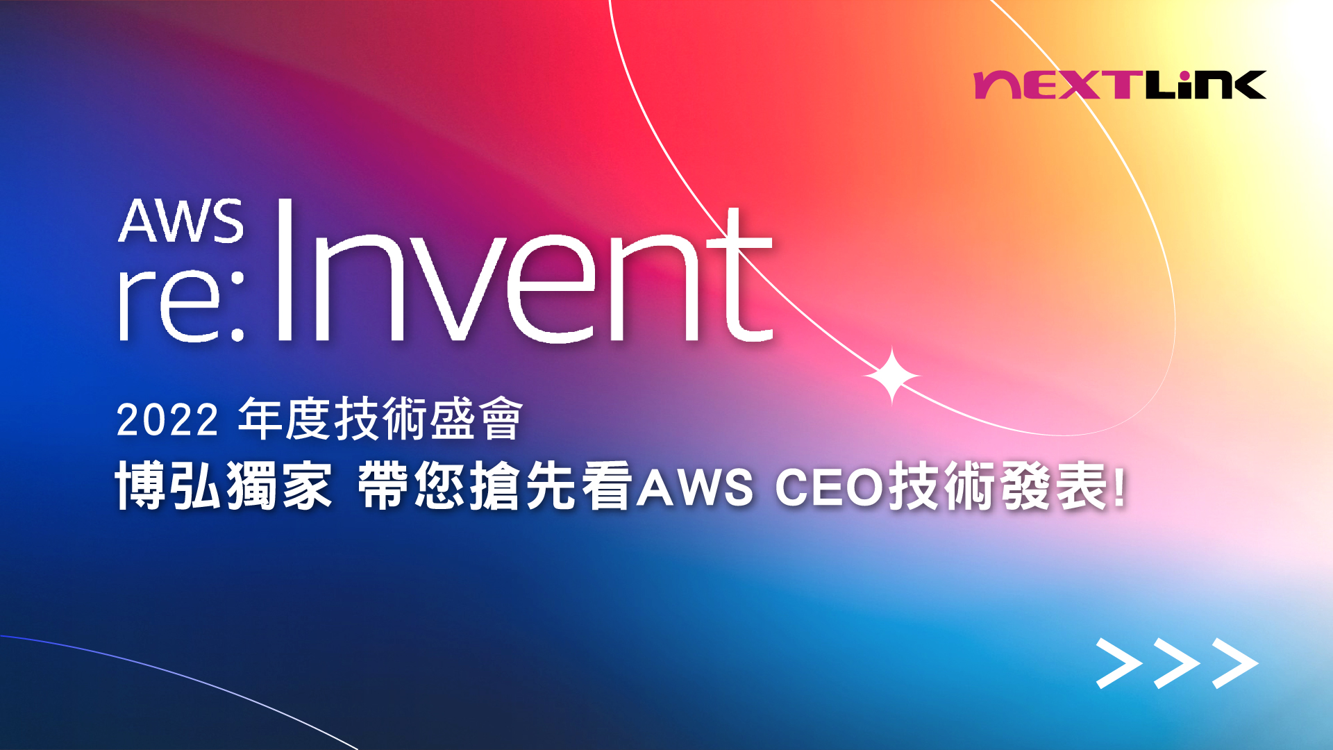2022 AWS re:Invent 博弘零時差分享雲端未來新技術! - Nextlink