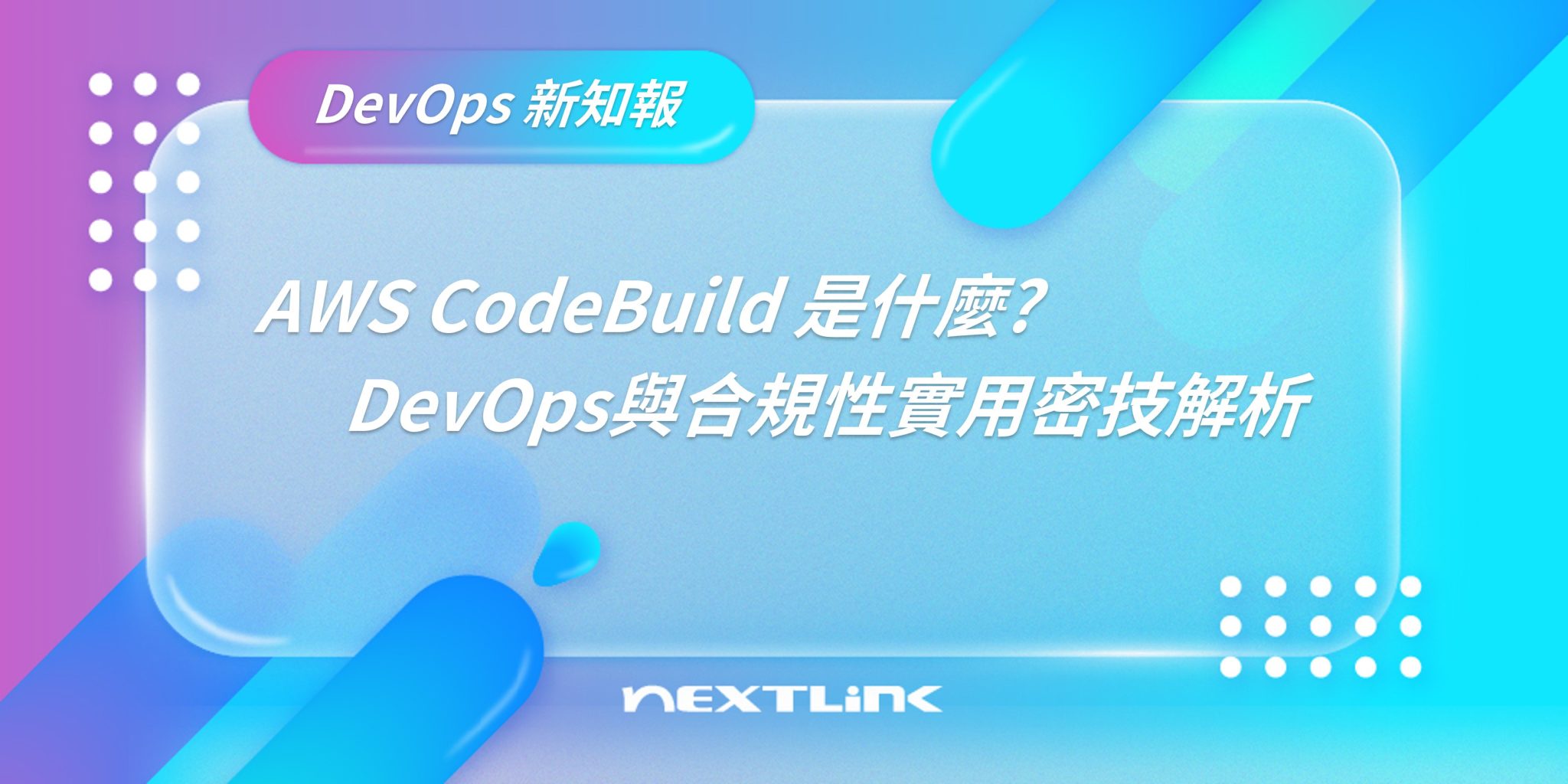 AWS CodeBuild 是甚麼? 兼顧DevOps開發與合規的實用密技