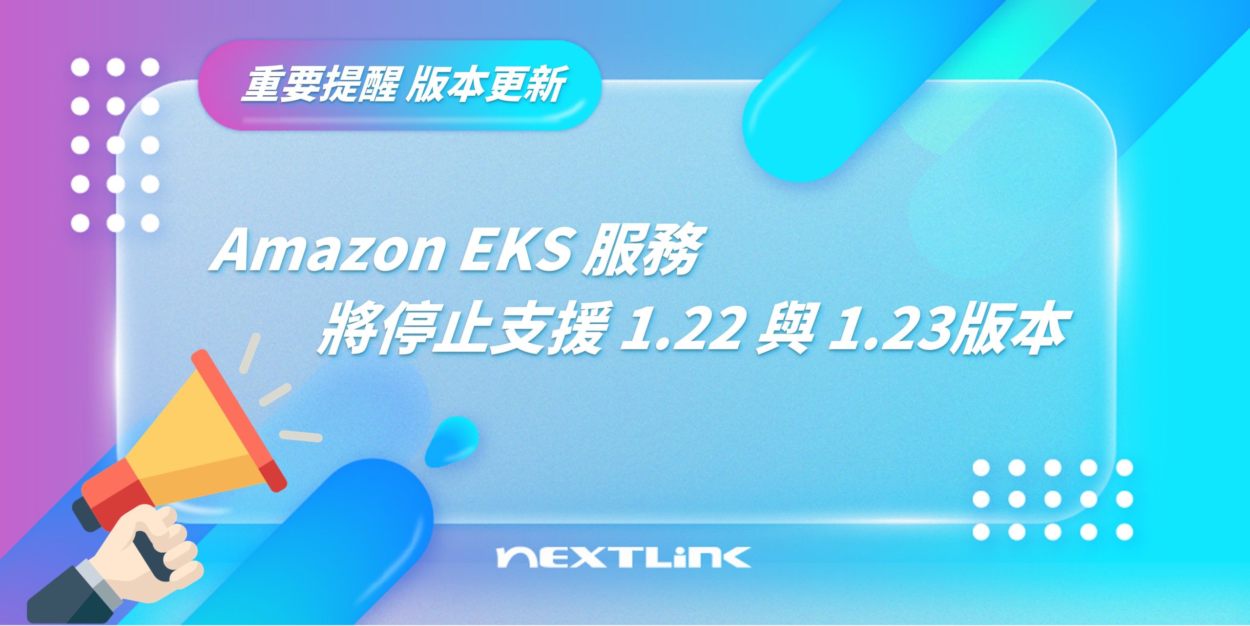 Amazon EKS 這「兩個版本」停止更新 升級策略看這篇 - Nextlink