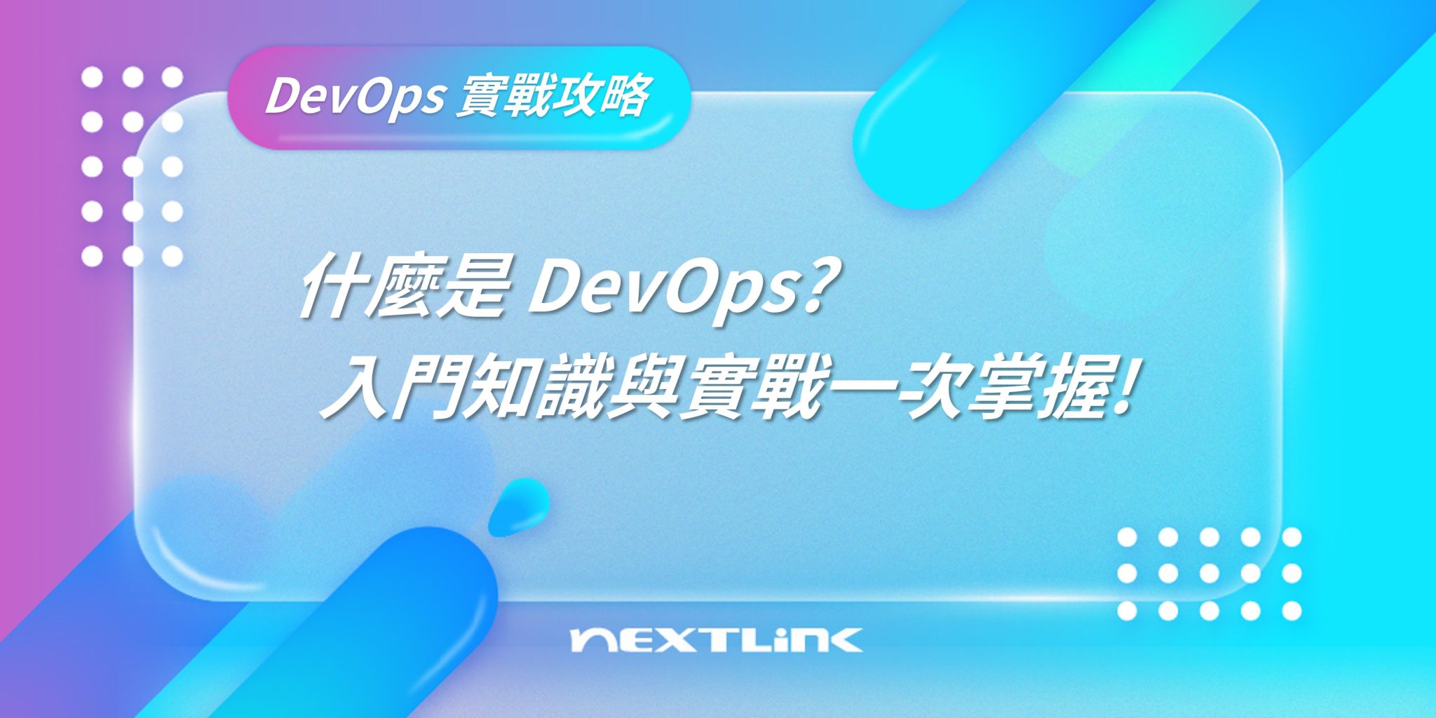 DevOps是什麼？了解核心概念及3大優勢，有感提升使用體驗！