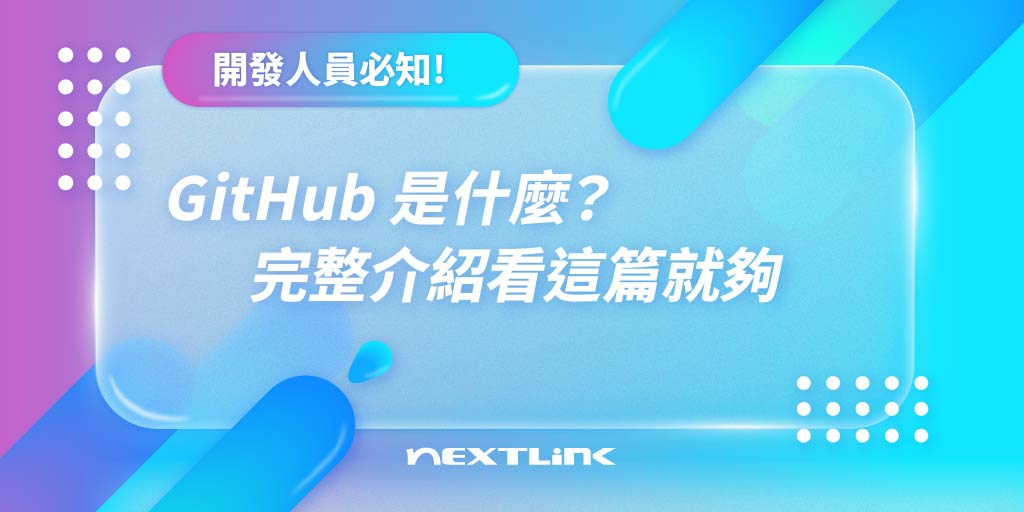 Github是什麼？學習程式必備，Github完整介紹看這篇就夠！