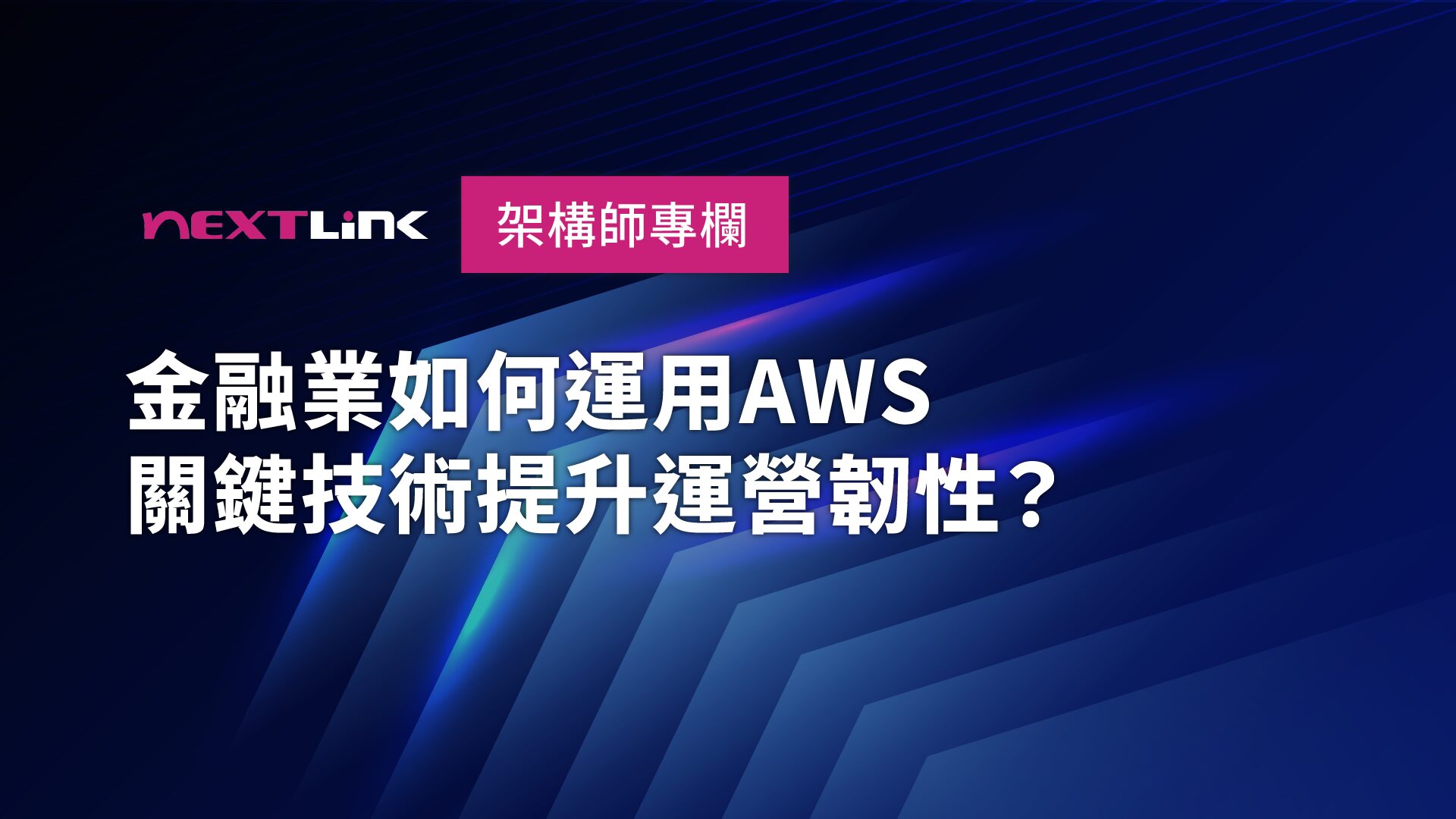 金融業如何運用AWS的關鍵技術提升運營韌性？ - Nextlink 博弘雲端科技