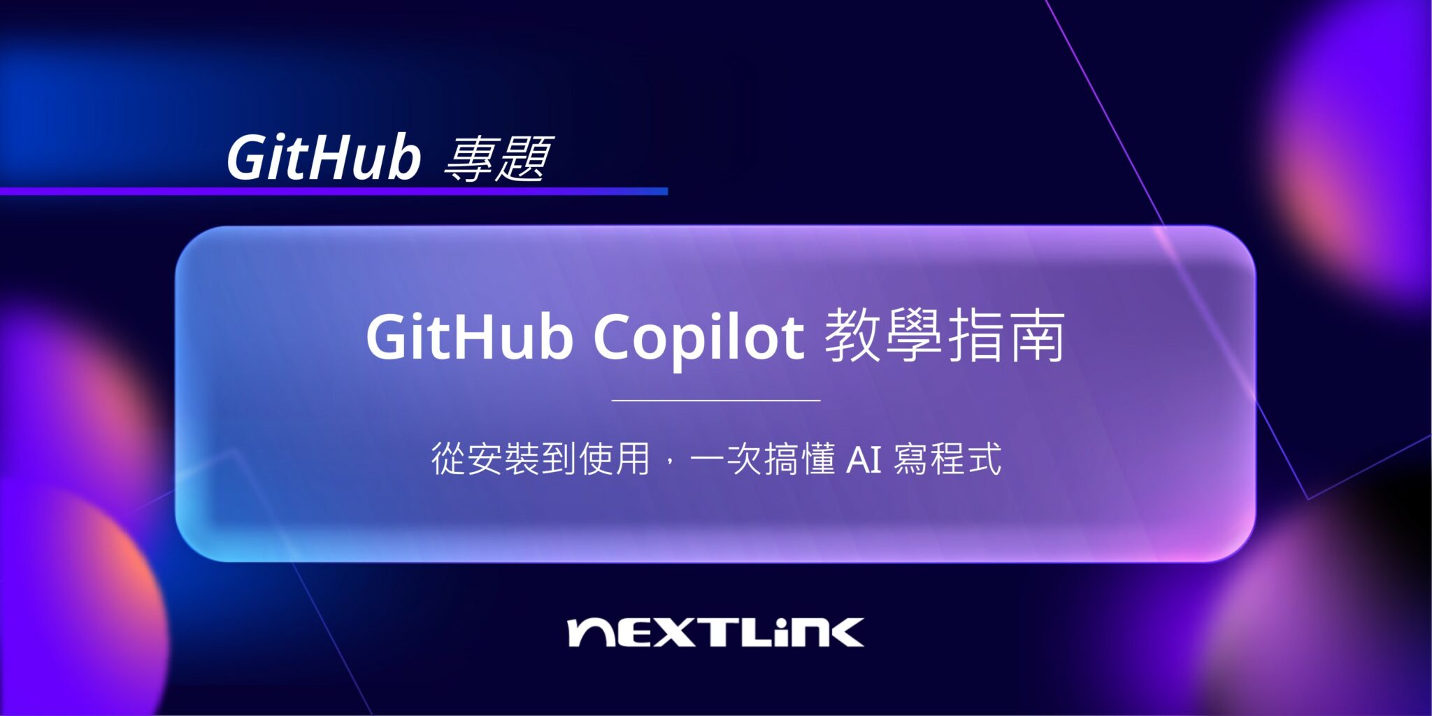 GitHub Copilot教學攻略：揭秘4個實用功能，工程師一定要知道！