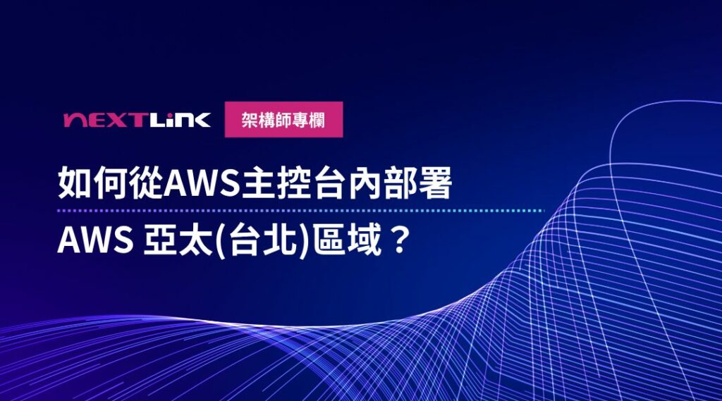 AWS 亞太(台北)區域正式上線 如何啟用台北區域？看這篇就行！ - Nextlink 博弘雲端科技