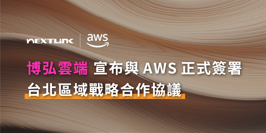 博弘雲端宣布正式與AWS簽訂台北區域戰略合作協議 - Nextlink 博弘雲端科技