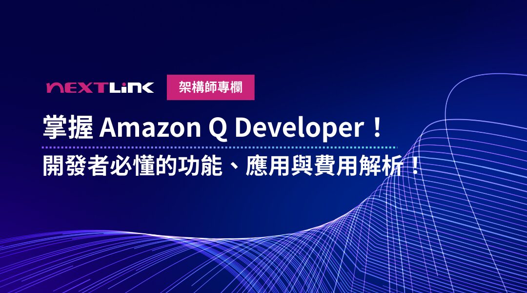 掌握 Amazon Q Developer！開發者必懂的功能、應用與費用解析！ - Nextlink 博弘雲端科技