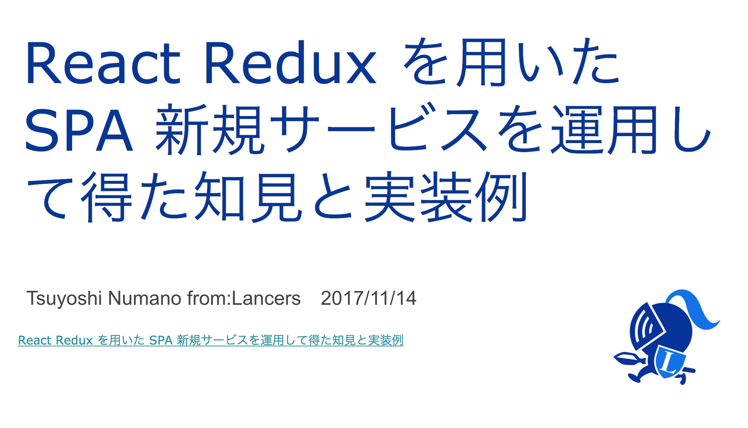React Redux を用いた SPA 新規サービスを運用して得た知見と実装例 | ランサーズ（Lancers）エンジニアブログ
