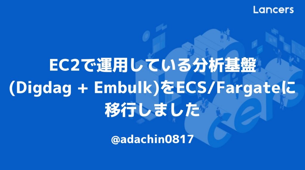 EC2で運用している分析基盤(Digdag + Embulk)をECS/Fargateに移行しました | ランサーズ（Lancers）エンジニアブログ
