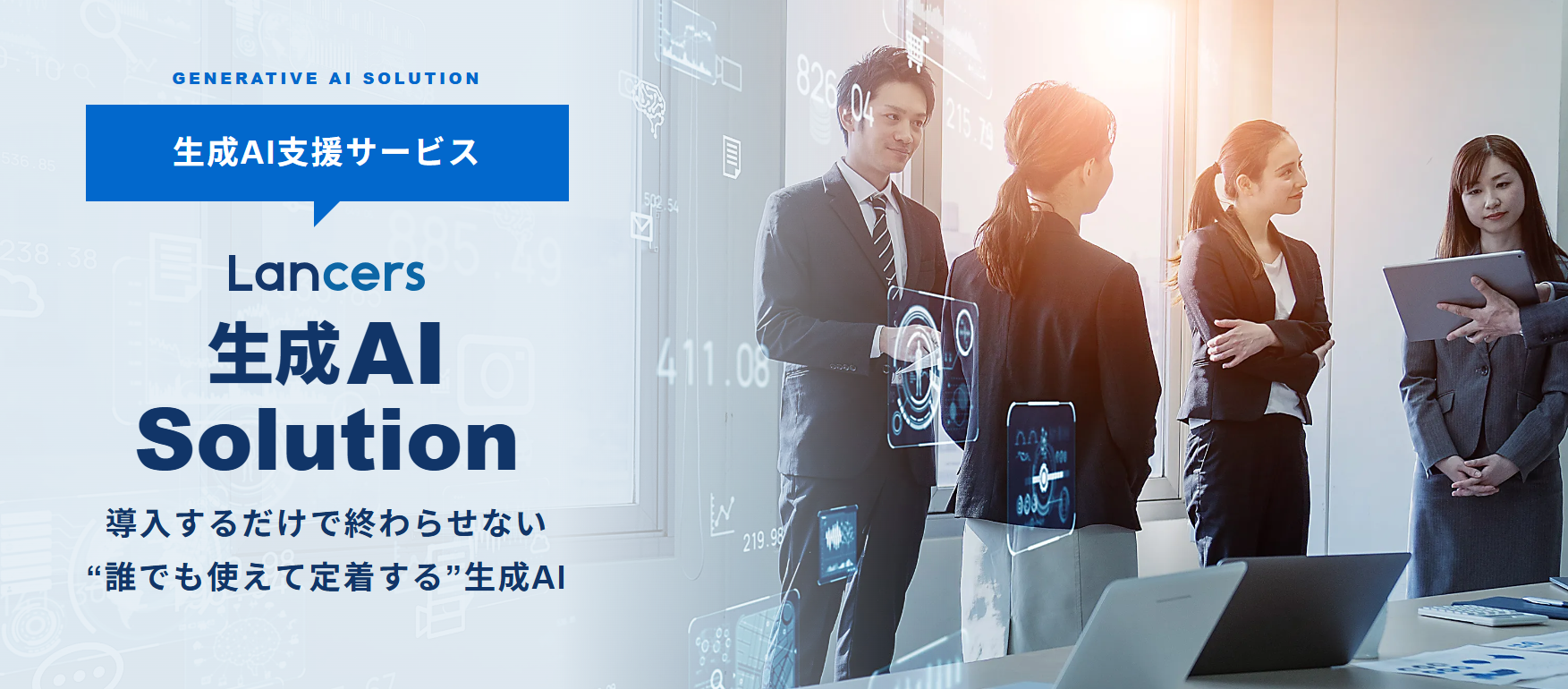 企業向け生成AI活用支援サービス「Lancers 生成AI Solution」をリリース | ランサーズ株式会社コーポレートサイト (Lancers,Inc.)