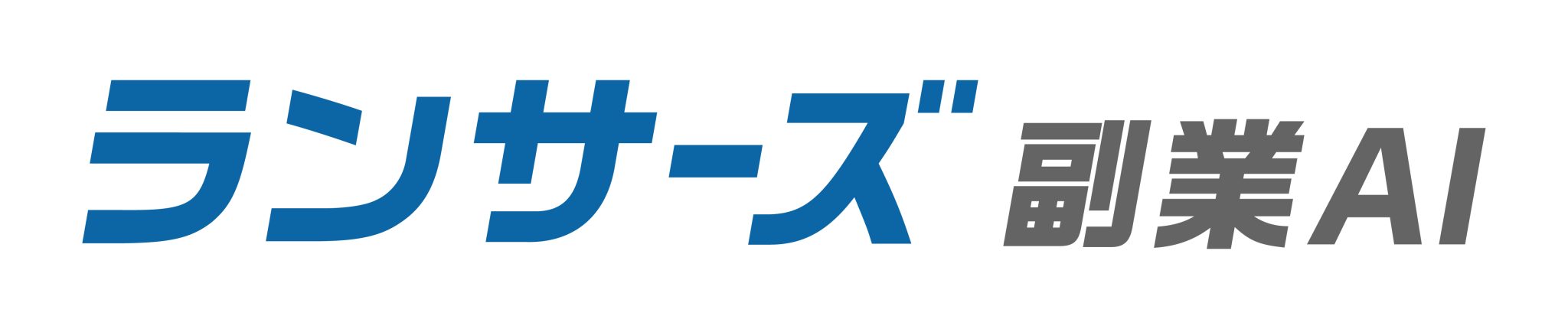 AIシリーズ第3弾「ランサーズ 副業AI」を提供開始 | ランサーズ株式会社コーポレートサイト (Lancers,Inc.)