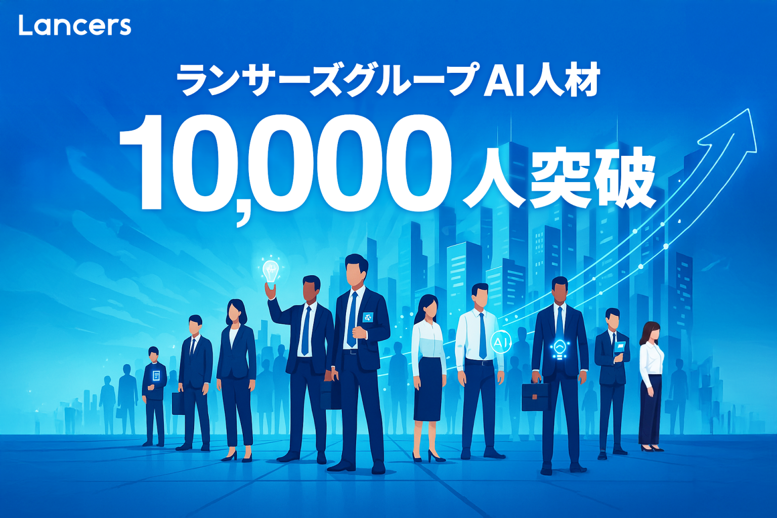 AI人材1万人突破 ー 前年比約3倍の急増で業界最多に | ランサーズ株式会社コーポレートサイト (Lancers,Inc.)