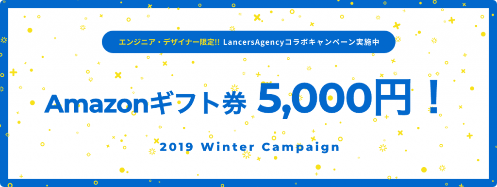エンジニア・デザイナーの方限定！Lancers Agent 面談完了でAmazonギフト券プレゼントのお知らせ【ランサーズご利用感謝キャンペーン第6弾】 | クラウドソーシング「ランサーズ」
