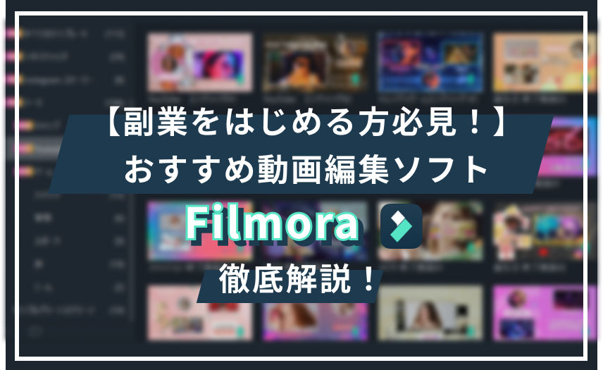 副業をはじめる方必見！おすすめ動画編集ツール『Filmora』を徹底解説！ | THE LANCER