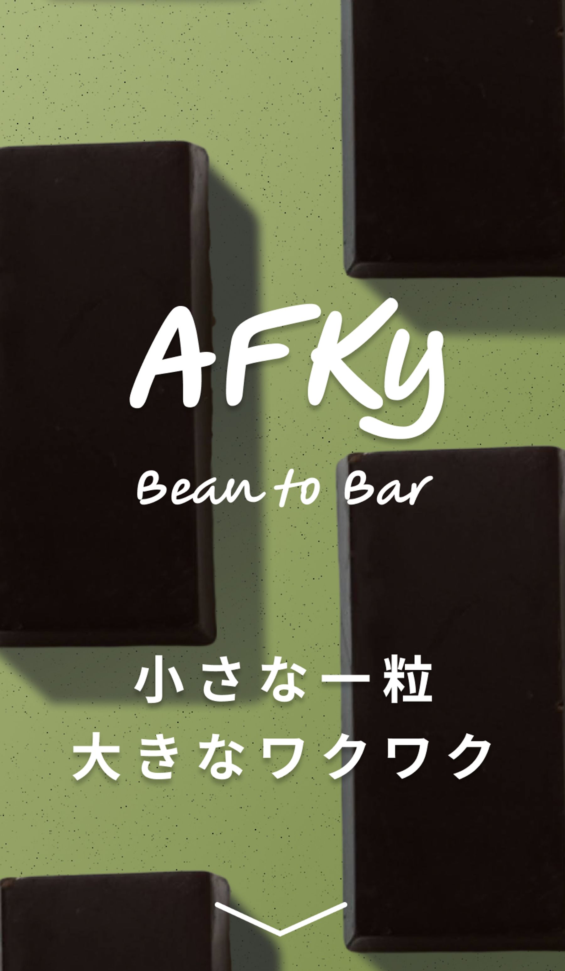 AFKy（アフキー）Bean to Barチョコレート