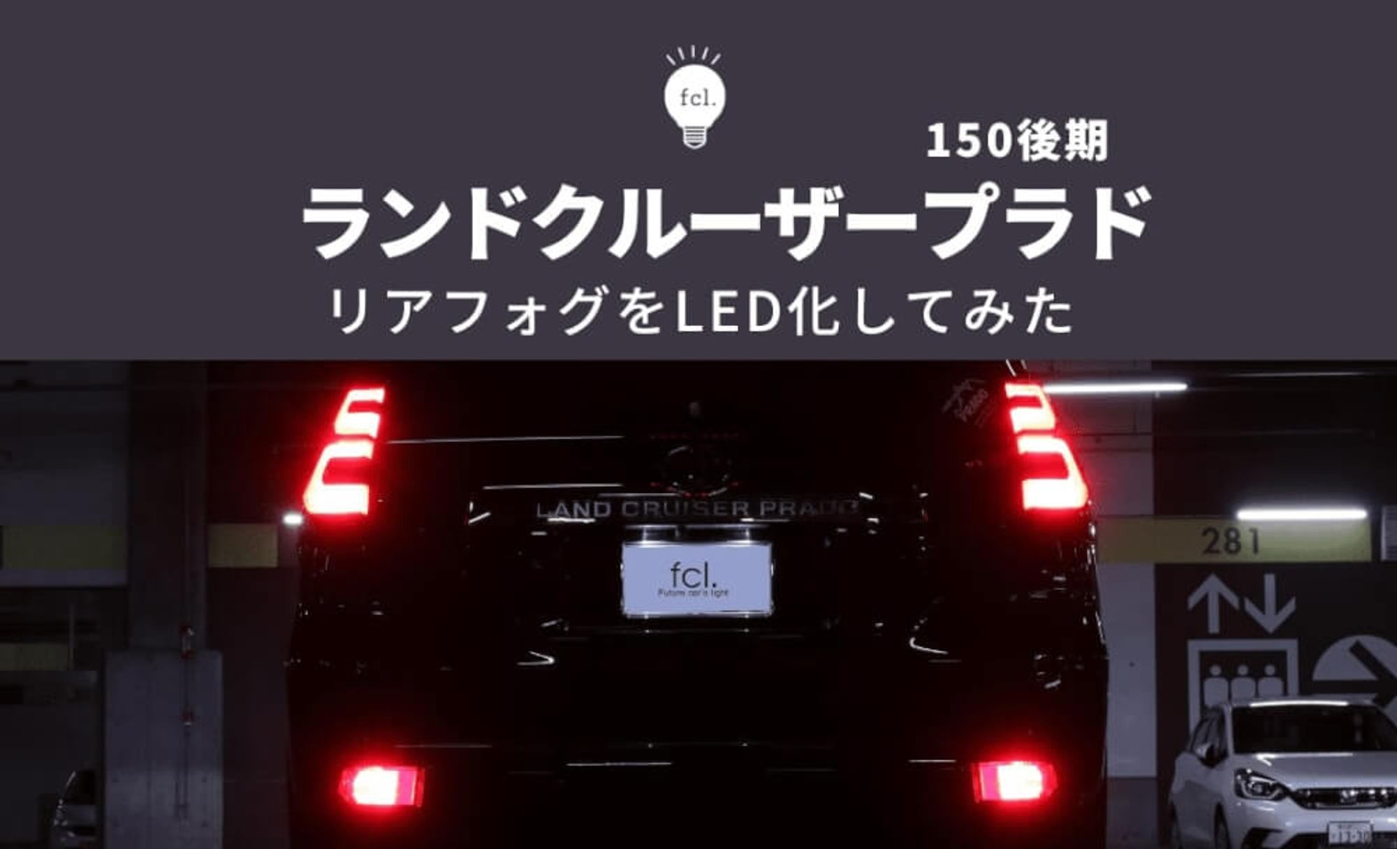 【交換方法】ランドクルーザープラド150系後期リアフォグをLED化 - fcl. (エフシーエル)