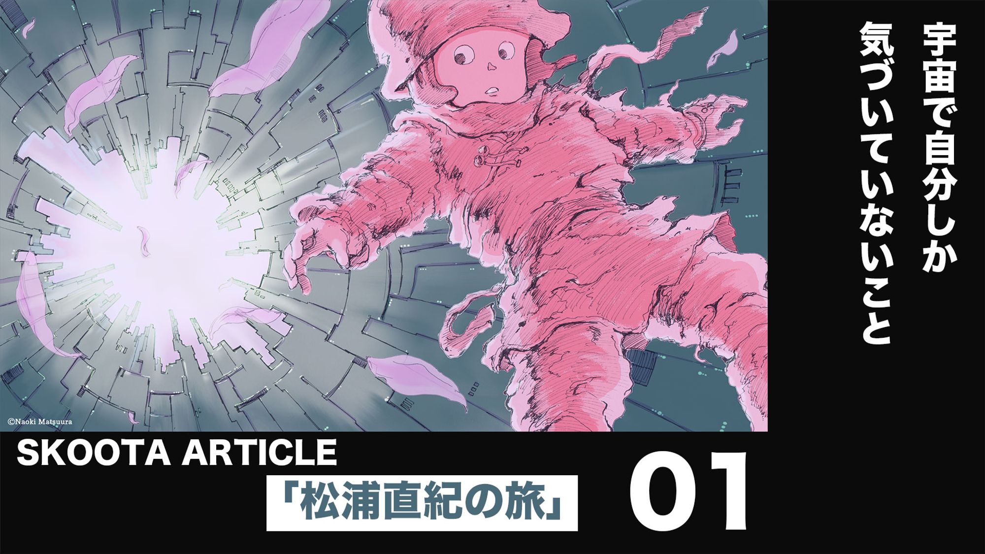 SKOOTA - クリエイターとプロデューサーとファンが出会い、オリジナルIPを立ち上げて発信していくためのWEBメディア