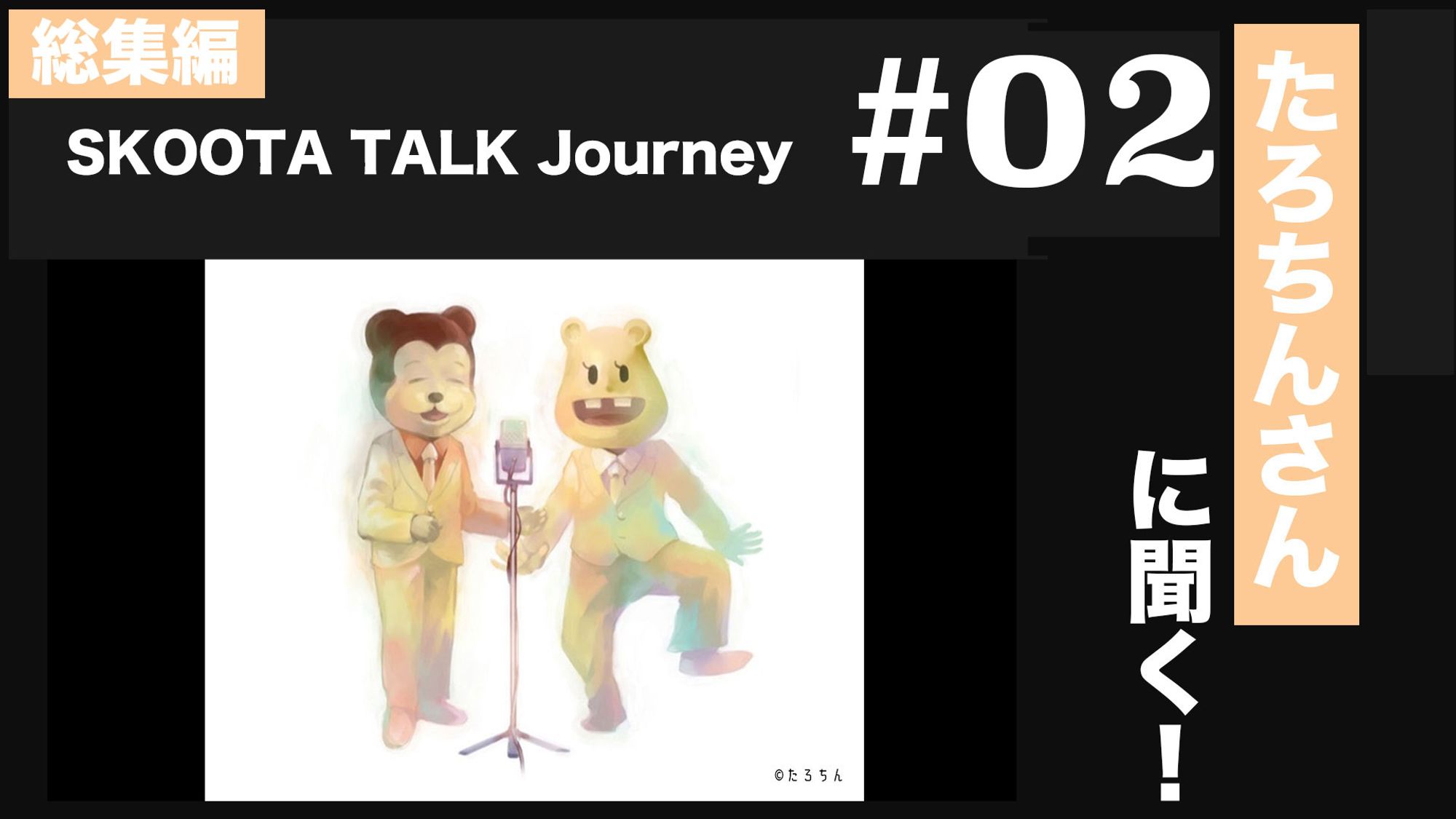 SKOOTA - クリエイターとプロデューサーとファンが出会い、オリジナルIPを立ち上げて発信していくためのWEBメディア