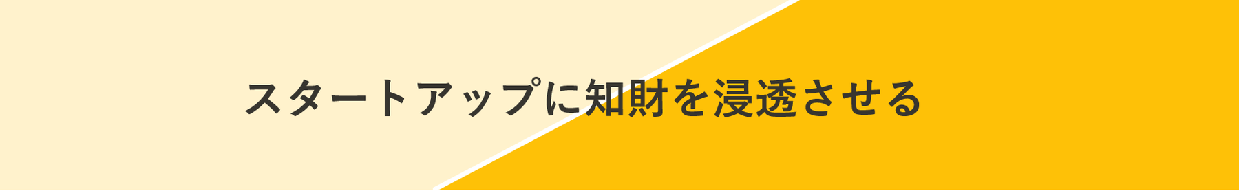 suiP~スタートアップ知財コミュニティ~