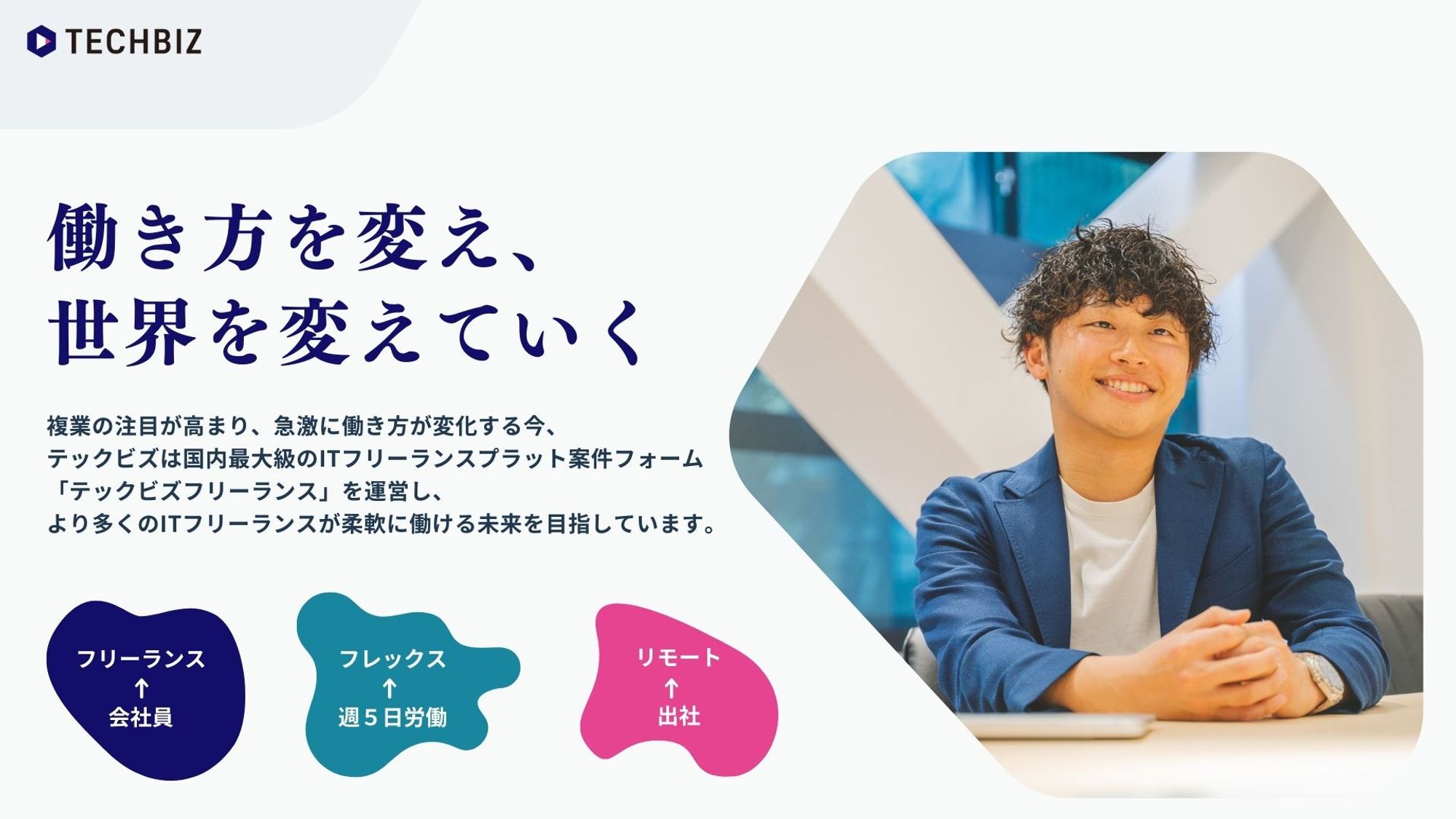 TECHBIZ 採用情報