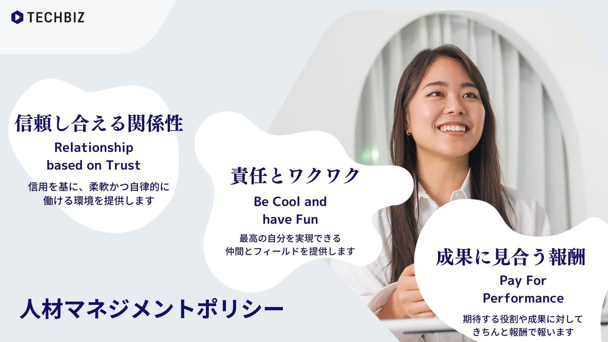 TECHBIZ 採用情報